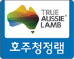 호주청정램 | True Aussie - Korea - Lamb